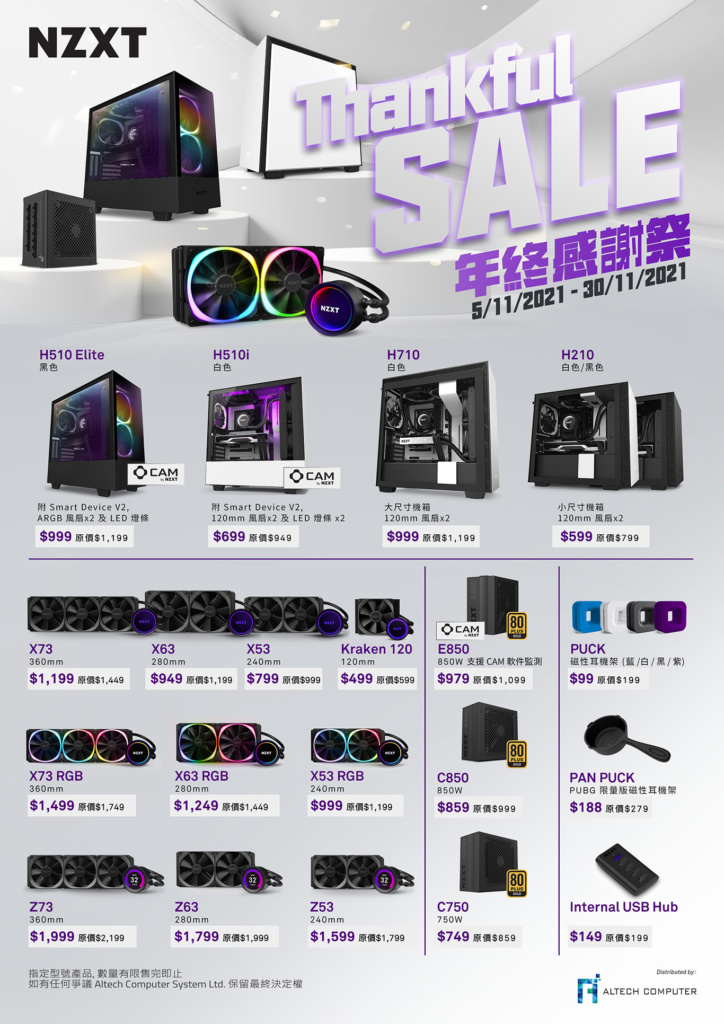 🎆NZXT 2021 年終感謝祭 - 直至十一月底．限定優惠低至 7 折 - XFastest Hong Kong